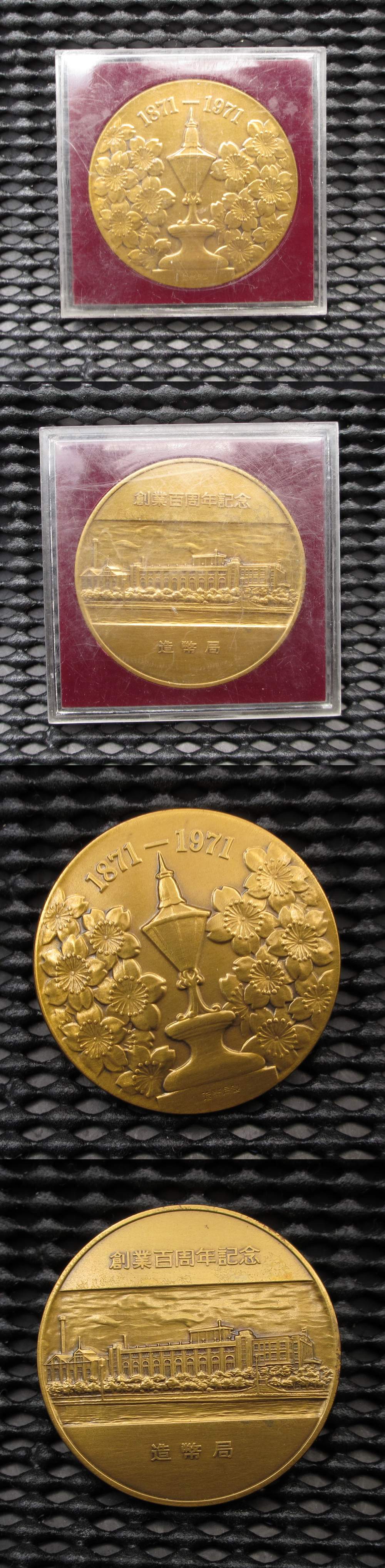 【傷や汚れあり】☆造幣局 創業百周年記念☆sw421の落札情報詳細 - Yahoo!オークション落札価格検索 オークフリー